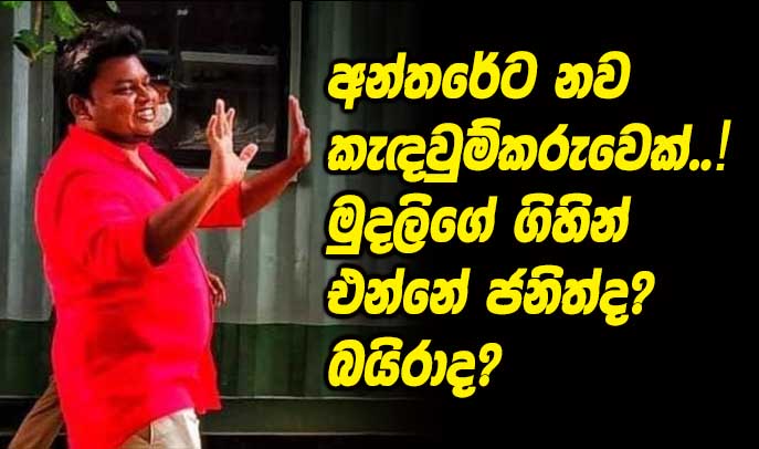 LEN - www.lankaenews.com | A new convener for Anthare..!