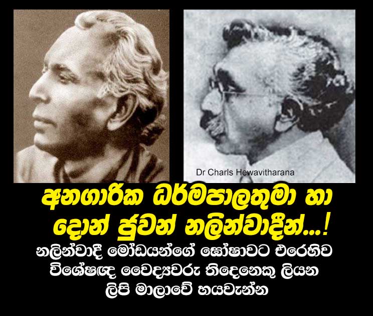LEN - www.lankaenews.com | Anagarika Dharmapala and Don Juwan Nalinists.
