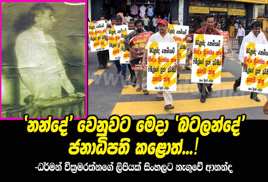 LEN - www.lankaenews.com | If 'Batalande' is made president today ...