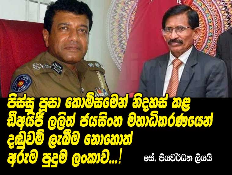 LEN - www.lankaenews.com | DIG Lalith Jayasinghe, who was released from the Mad Cat Commission ...