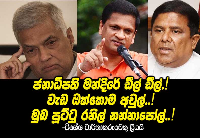 LEN - www.lankaenews.com | Deal Deal in President's office