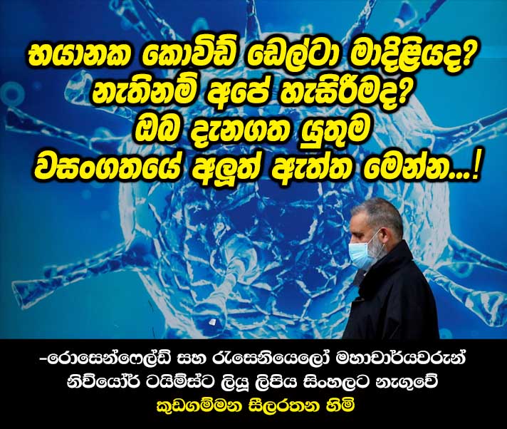 LEN - www.lankaenews.com | The more dangerous Covid Delta variant? or ...