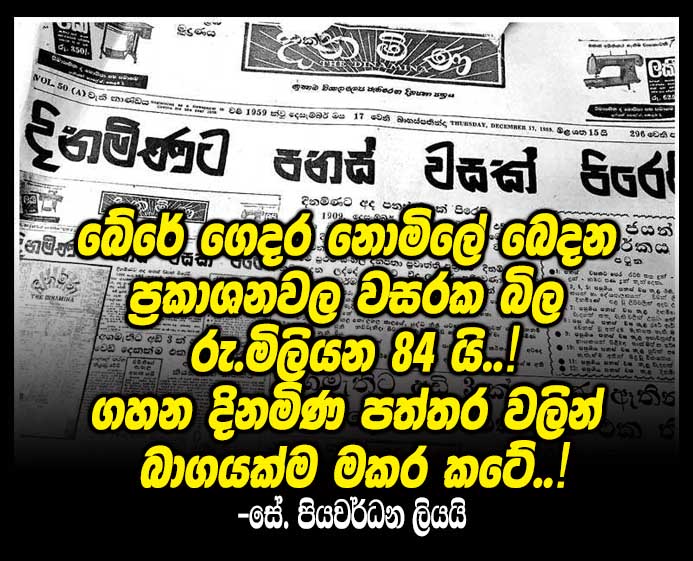 LEN - www.lankaenews.com | Half of the printed Dinamina newspapers are in the mouth of the dragon