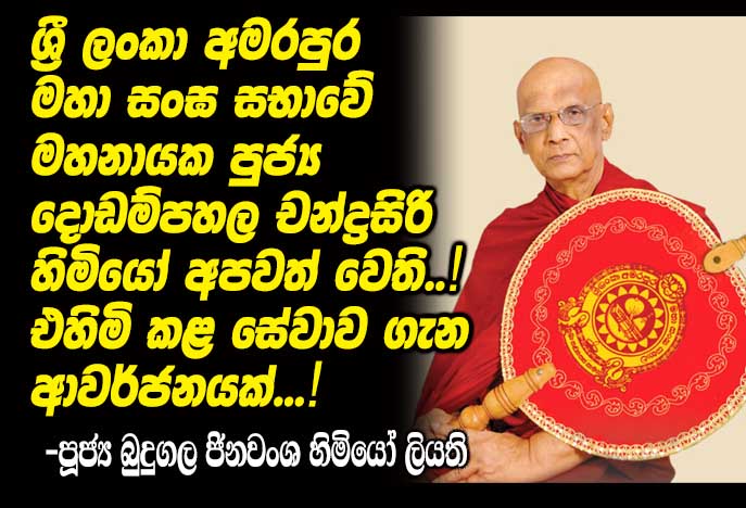LEN - www.lankaenews.com | Venerable Dodampahala Chandrasiri, the Grand ...