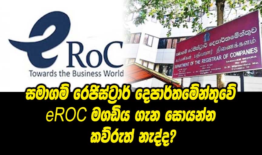 LEN - www.lankaenews.com | Is there anyone to find out about the eROC ...