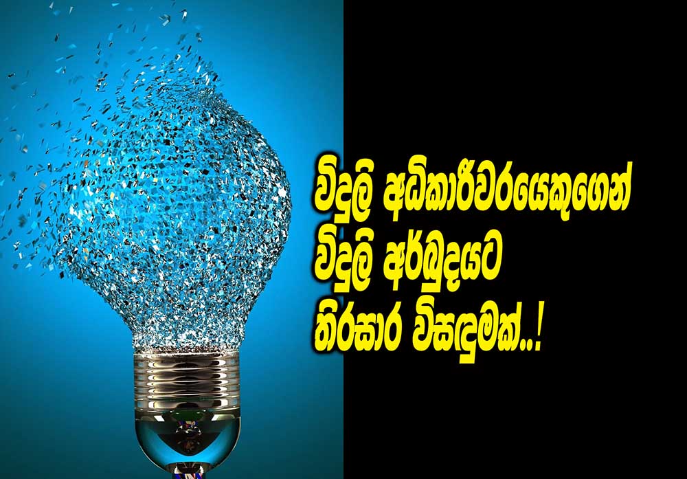 LEN - www.lankaenews.com | Lasting solution to the electricity crisis ...