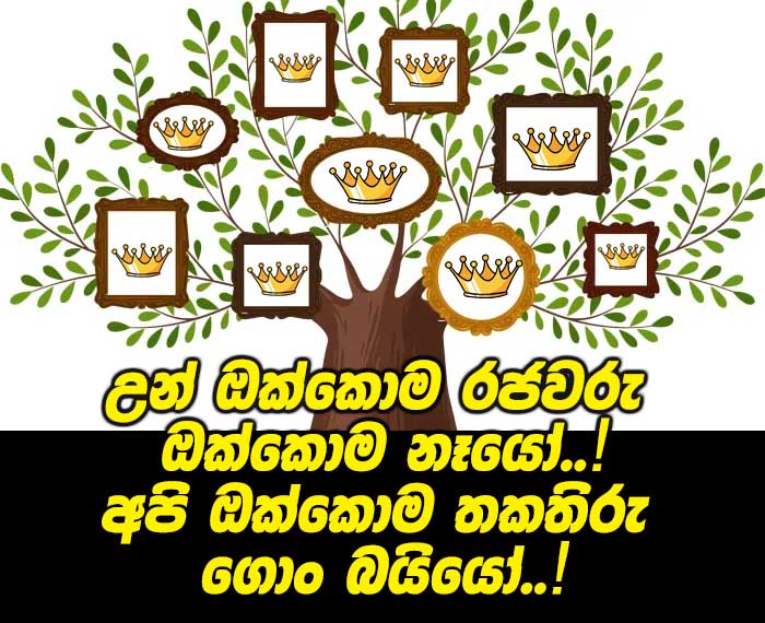 LEN - www.lankaenews.com | They are all kings and all relatives