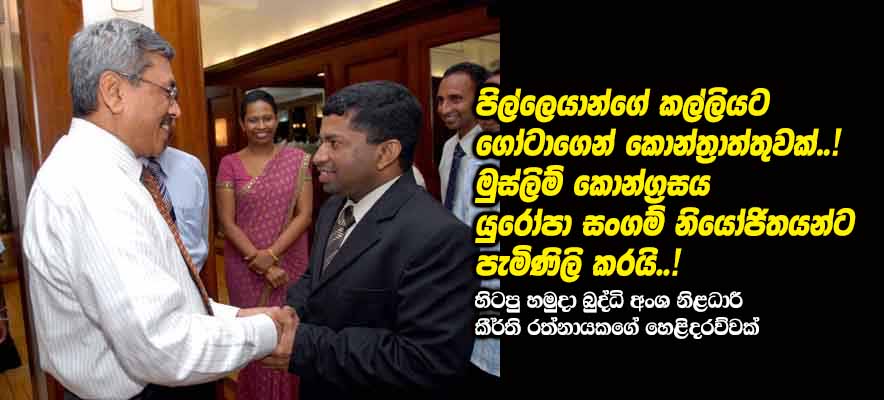LEN - www.lankaenews.com | Gota gives contract to Pillayan's gang; SLMC ...