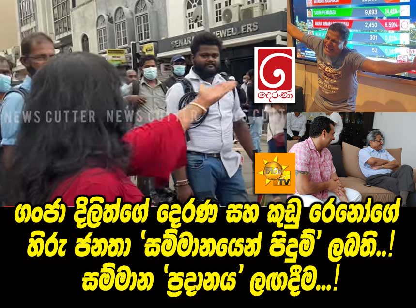 LEN - www.lankaenews.com | Ganja Dilith's Derana and Kudu Reno's Hiru ...