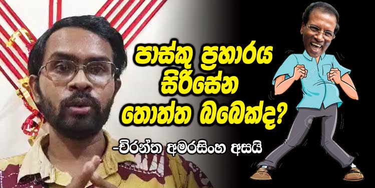 LEN - www.lankaenews.com | Easter Attack: Is Sirisena a Baby? -Chirantha Amarasinghe