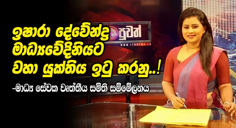 LEN - www.lankaenews.com | Justice for journalist Ishara Devendra will be served immediately ...