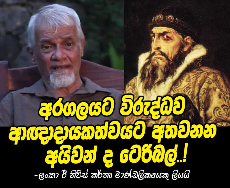 LEN - www.lankaenews.com | Victor Ivan the Terrible leading the ...