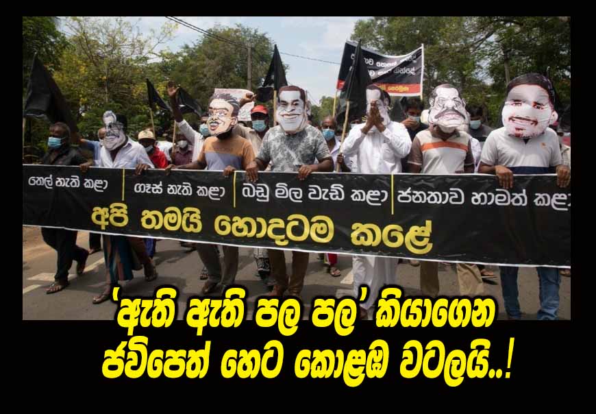 LEN - www.lankaenews.com | JVP raids Colombo tomorrow