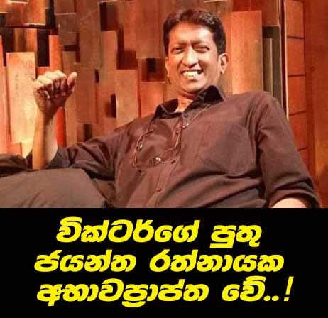 LEN - www.lankaenews.com | Victor's son Jayantha Ratnayake passes away