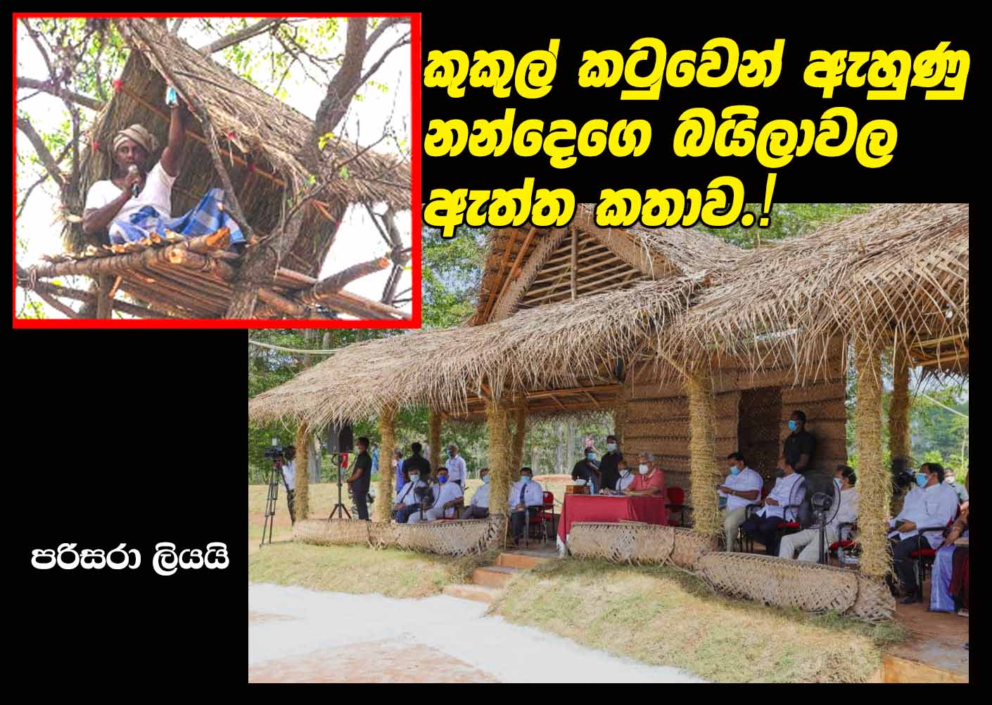 LEN - www.lankaenews.com | Nandae's baila heard from the Kukulkatuwa