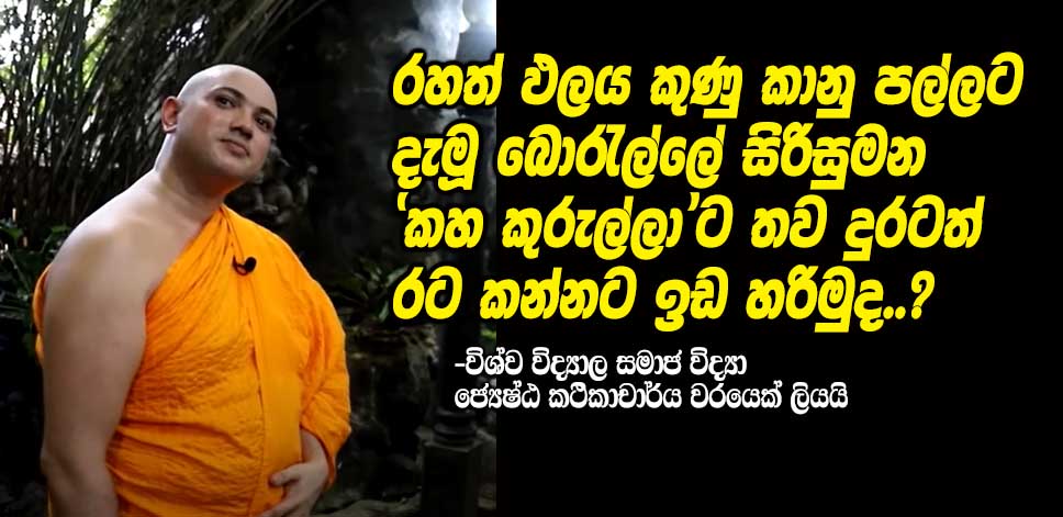 LEN - www.lankaenews.com | Shall we let Borelle Sirisumana "yellow bird ...