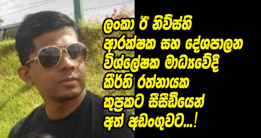 LEN - www.lankaenews.com | Lanka e News security and political analyst ...