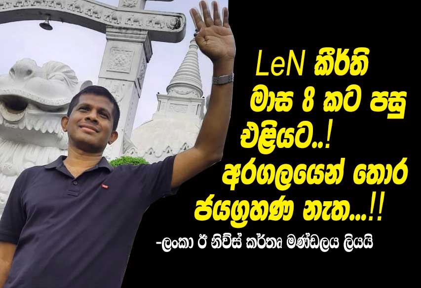 LEN - www.lankaenews.com | LeN Keerthi Rathnayake bail out after 8 ...