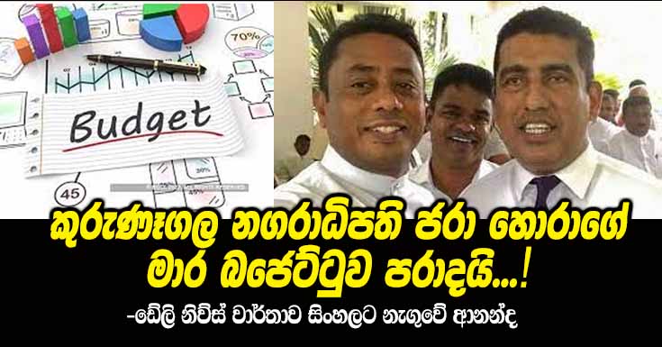 LEN - www.lankaenews.com | The budget of the rogue mayor of Kurunegala is defeated.
