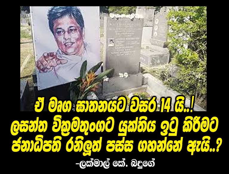 LEN - www.lankaenews.com | It has been 14 years since Lasantha was ...