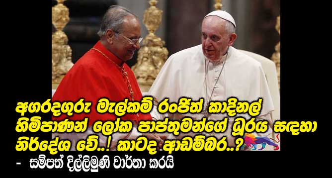 LEN - www.lankaenews.com | Archbishop Malcolm Cardinal Ranjith is ...