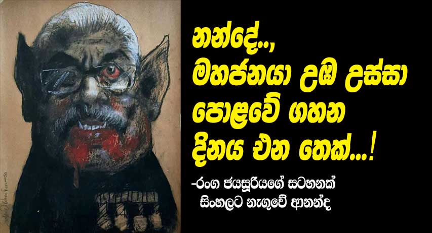 LEN - www.lankaenews.com | Nande .., people, until the day you hit the ...