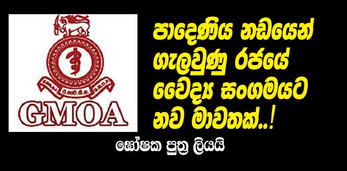 LEN - www.lankaenews.com | A new path for the GMOA