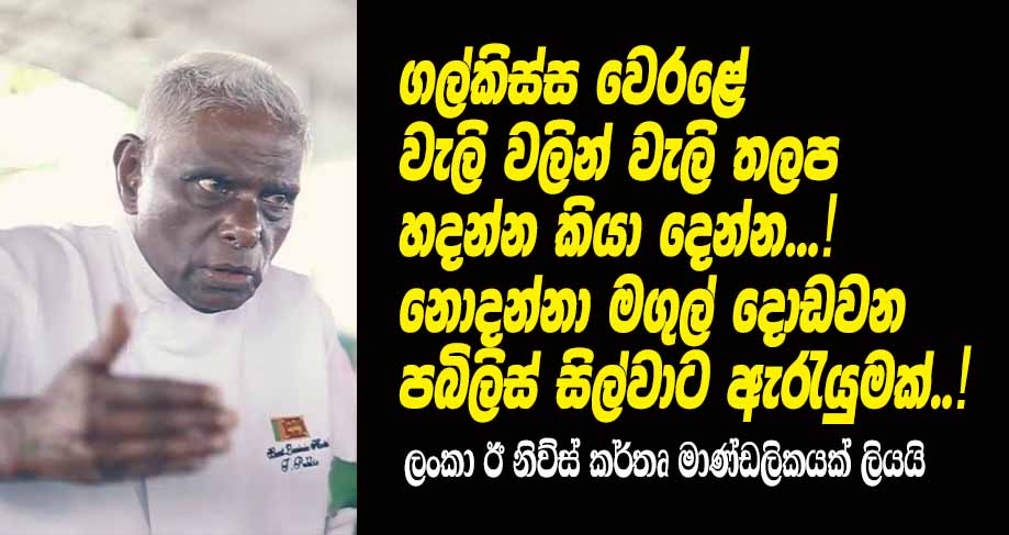 LEN - www.lankaenews.com | Teach them to make sand paste from the sand ...