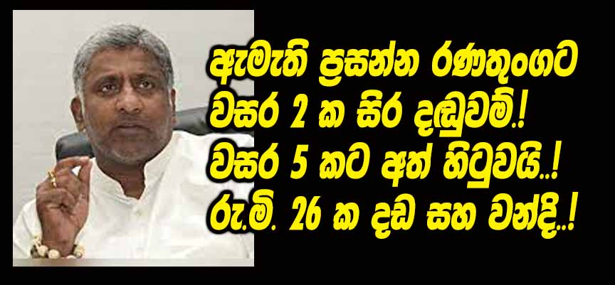 LEN - www.lankaenews.com | Minister Prasanna Ranatunga sentenced to 2 ...