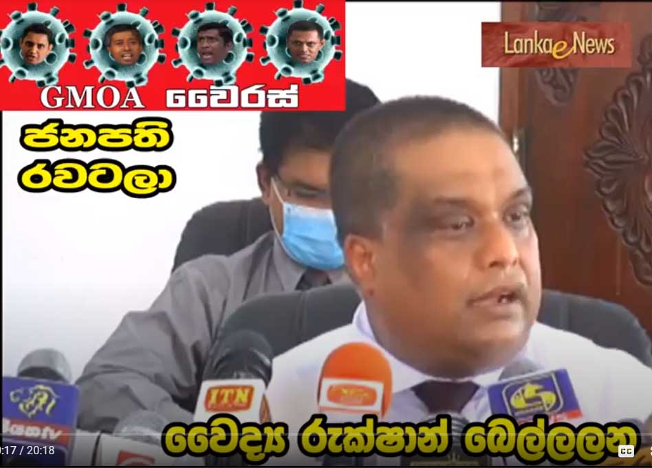 LEN - www.lankaenews.com | GMOA virus deceives the president -Dr Rukshan