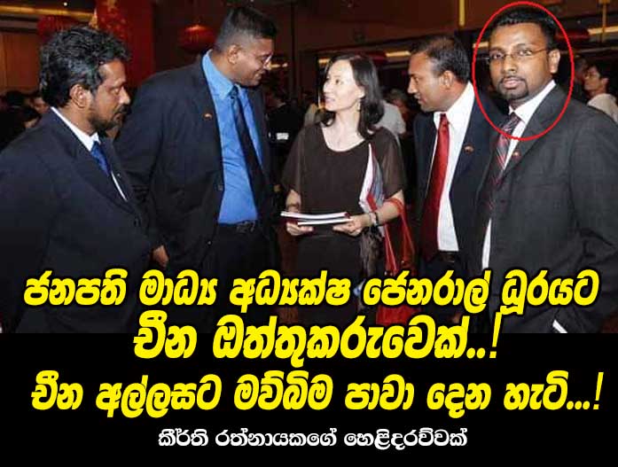 LEN - www.lankaenews.com | A Chinese spy for Presidential Media ...