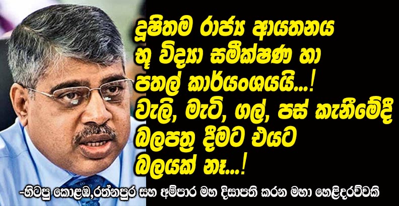 LEN - www.lankaenews.com | The most corrupt government agency is the ...