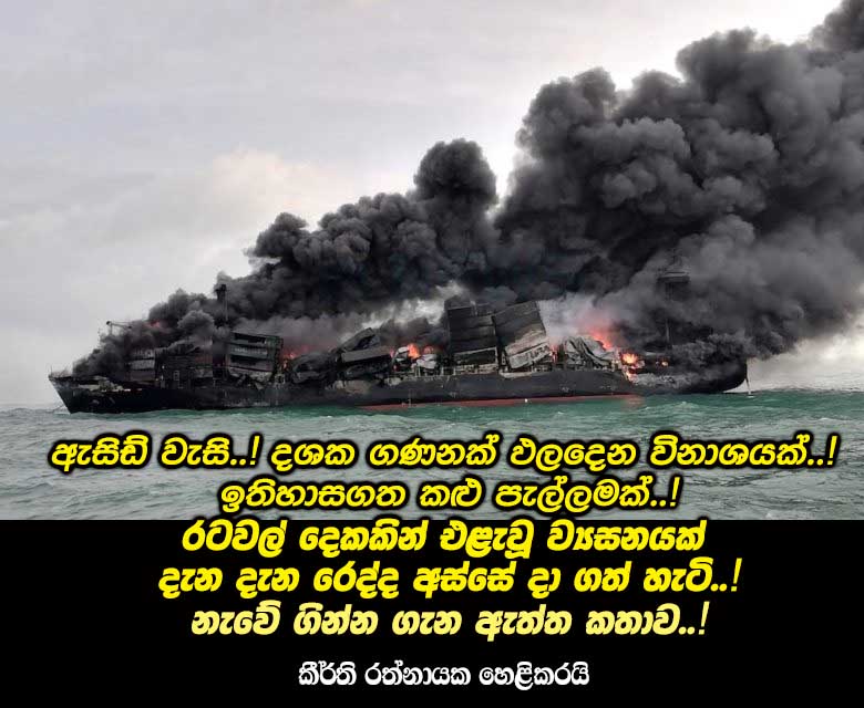 LEN - www.lankaenews.com | The true story of the XPress Perl ship fire ...