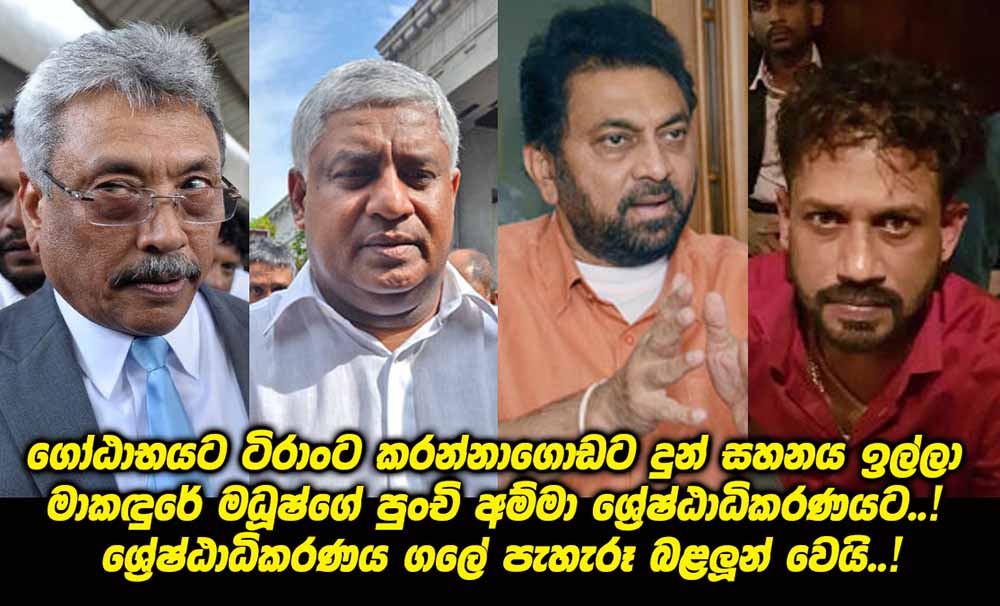 LEN - www.lankaenews.com | Why can't apply to Makandure Madush? Mom's ...