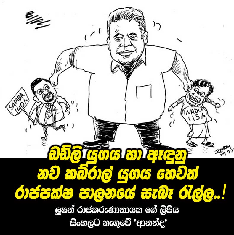 LEN - www.lankaenews.com | The new Cabraal era associated with the ...